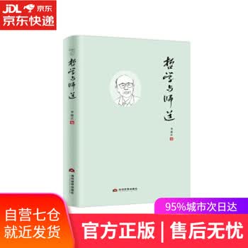【正版图书】哲学与师道 李连江 编 当代世界出版社
