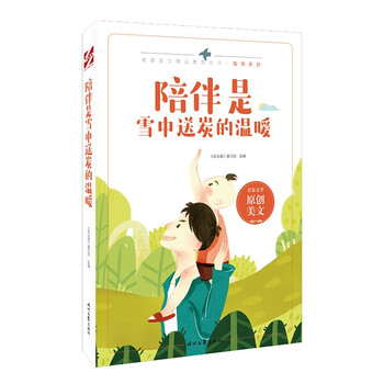 陪伴是雪中送炭的温暖