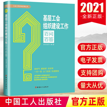 基层工会组织建设工作百问百答 基层工会组织建设工作基本理论专业知识 新时代工会干部学习参考书籍
