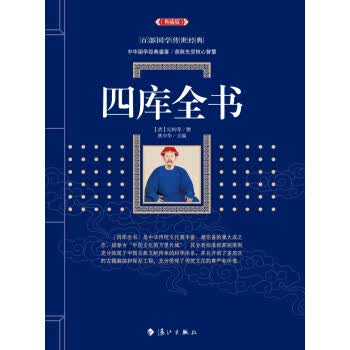 四库全书 纪昀,林少华 漓江出版社