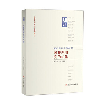 【正版图书】怎样严明党的纪律