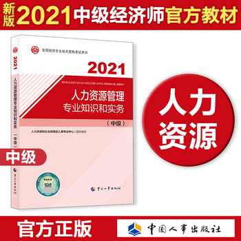 人力资源管理专业知识和实务（中级）2021