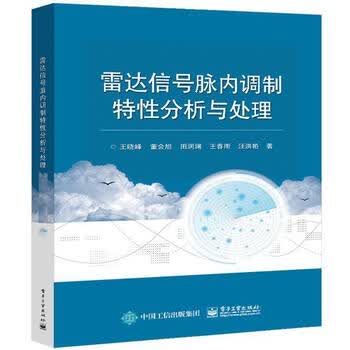 雷达信号脉内调制特性分析与处理王晓峰电子工业出版社9787121429835 电子与通信书籍