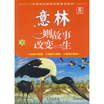 意林第6卷:一则故事改变一生