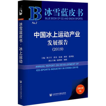 中国冰上运动产业发展报告(2019)/冰雪蓝皮书者_郭子兴张金伍斌邢寉张鸿俊责社会科学文献出版社97