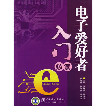 电子爱好者入门必读