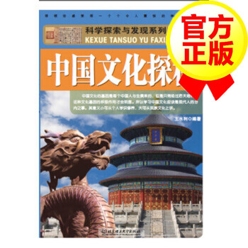 科学探索与发现系列：中国文化探秘 王水利 北京理工大学出版社