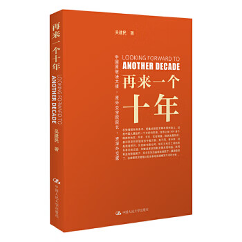 再来一个十年