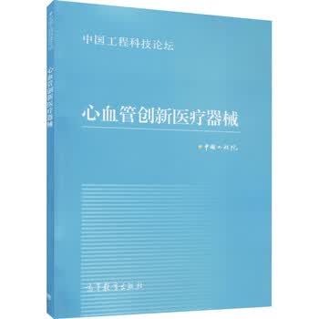 心血管创新医疗器械 图书