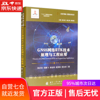 【正版图书】GNSS网络RTK技术原理与工程应用 徐彦田,程鹏飞,秘金钟,成英燕,祝会忠著,杨元喜,蔚保国 编