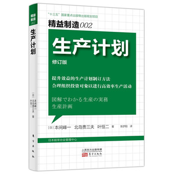 精益制造002：生产计划 修订版9787520721059