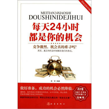 每天24小时都是你的机会 陈军 地震出版社