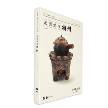 茶道新生活 茶源地理临沧安溪易武祁门贡茶古今潮州福鼎 修订版中国茶源地理系列 回归土地 看见 茶源地理.潮州