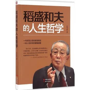 稻盛和夫的人生哲学 石川康 著 现代出版社