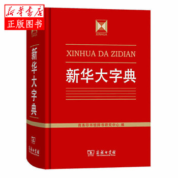 新华大字典  商务印书馆 商务印书馆辞书研究中心新华书店正版图书