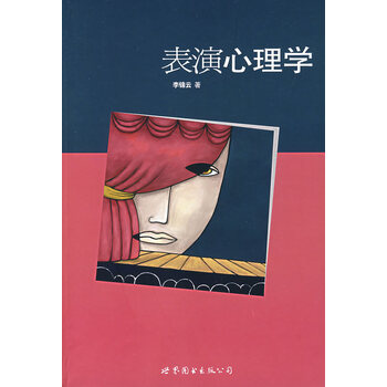 表演心理学【正版图书】