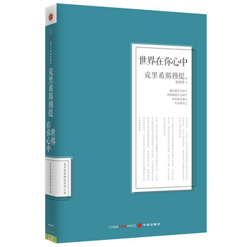 世界在你心中(克里希那穆提系列文集)【新华书店，售后无忧】