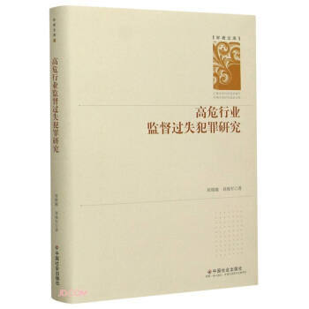 [正版图书] 高危行业监督过失犯罪研究 学者文库 刘期湘,刘练军 中国社会出版社 978750876