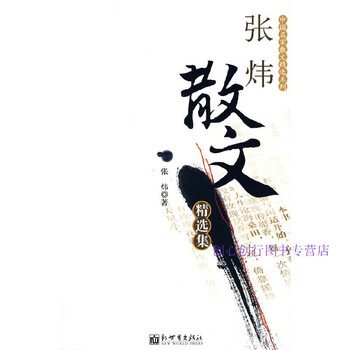 张炜散文精选集 张炜