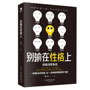 正版别输在性格上提高情商 心理学书籍