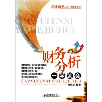 财务分析一学就会
