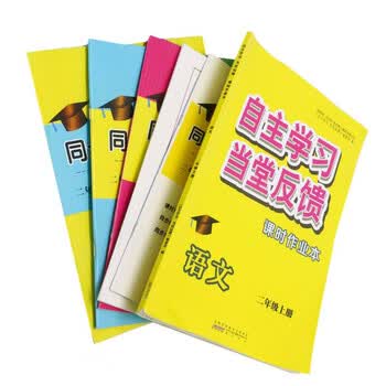 语文(2上)/自主学习当堂反馈课时作业本