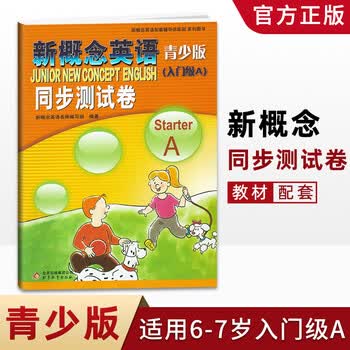 全新新概念英语青少版入门级A同步测试卷 StarterA 新概念英语青少年版入门级a教材同步练习册辅