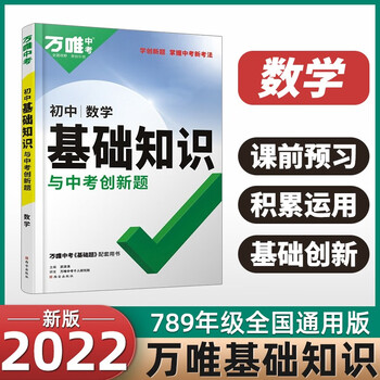 【科目可选】2022万唯初中基础知识与中考创新题七八九年级初中复习辅导资料大全 数学