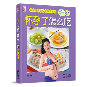 怀孕了怎么吃 尹念　编著 9787510113611 中国人口出版社