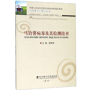马铃薯病毒及其检测技术/马铃薯生产加工丛书