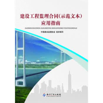 建设工程监理合同(示范文本)应用指南【保证正版】