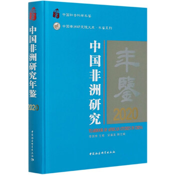 中国非洲研究年鉴(2020中国社会科学年鉴)(精)