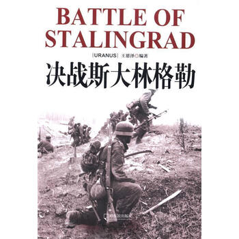 决战斯大林格勒 王恩泽　编著