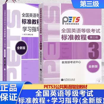 包邮 PETS3全国英语等级考试标准教程+学习指导+考试大纲+高分策略+全真模拟卷+考前冲刺6本套 标准教程+学习指导