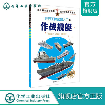世界武器入门之作战舰艇