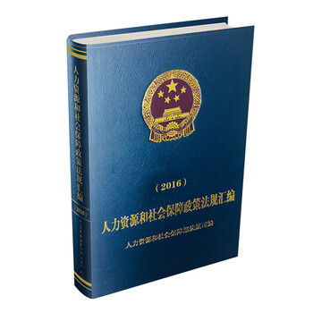 人力资源和社会保障政策法规汇编（2016）