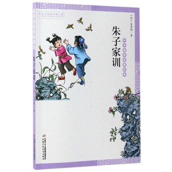 朱子家训/中华国学启蒙经典