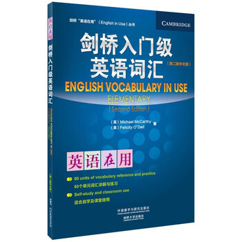 剑桥入门级英语词汇(第二版中文版)(剑桥英语在用丛书) (英)麦卡锡 奥德尔  9787513532
