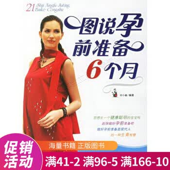 图说孕前准备6个月