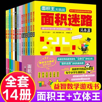 正版包邮（全套14册）【8册立体王大挑战+6册面积王大挑战 】空间思维大挑战 7-10岁儿童  小学生数学思维逻辑训练书左右全脑智力开发想象力观