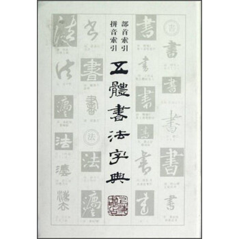 五体书法字典