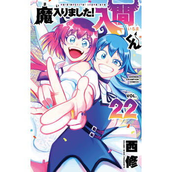 进口日文 漫画 入间同学入魔了 魔入りました!入間くん 22