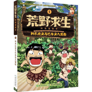 荒野求生科普漫画书:纳米比亚与巴布亚大冒险 SBS金炳万的丛林法则制作团队, 柳大永, 異正泰, 曾