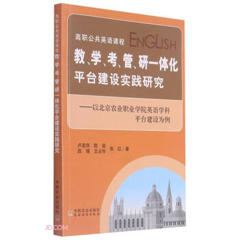高职公共英语课程教学考管研一体化平台建设实践研究--以北京农业职业学院英语学科平台建设为例