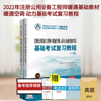 新版2022年注册公用设备工程师暖通基础教材上下册 2022版全国勘察设计注册工程师（暖通空调 动力）执业资格考试基础考试复习教程