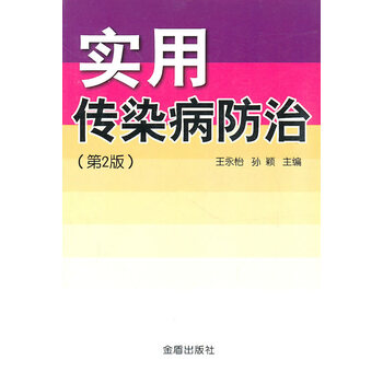 实用传染病防治(第2版) 王永怡,孙颖 金盾出版社