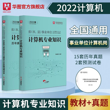 计算机专业知识】2022年华图事业单位考试用书编制教材历年真题试卷岗位天津市安徽湖南浙江苏河南北省