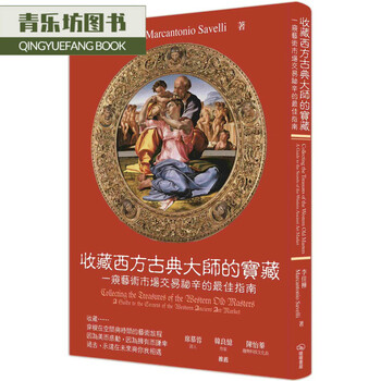 预售 李佳桦收藏西方古典大师的宝藏一窥艺术市场交易秘辛的指南暖暖书屋港台原