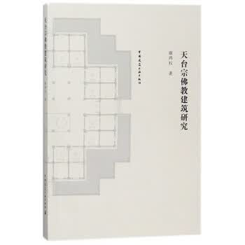 天台宗佛教建筑研究