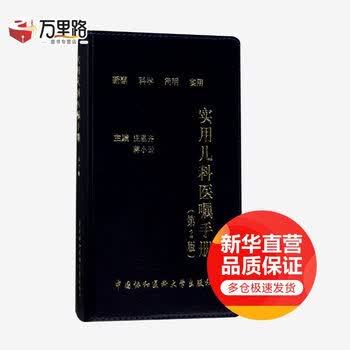 实用儿科医嘱手册(第2版)